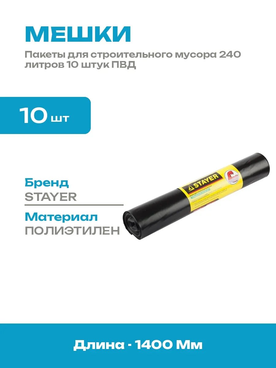 Мешки для строительного мусора 240 л особопрочные ПВД 10шт