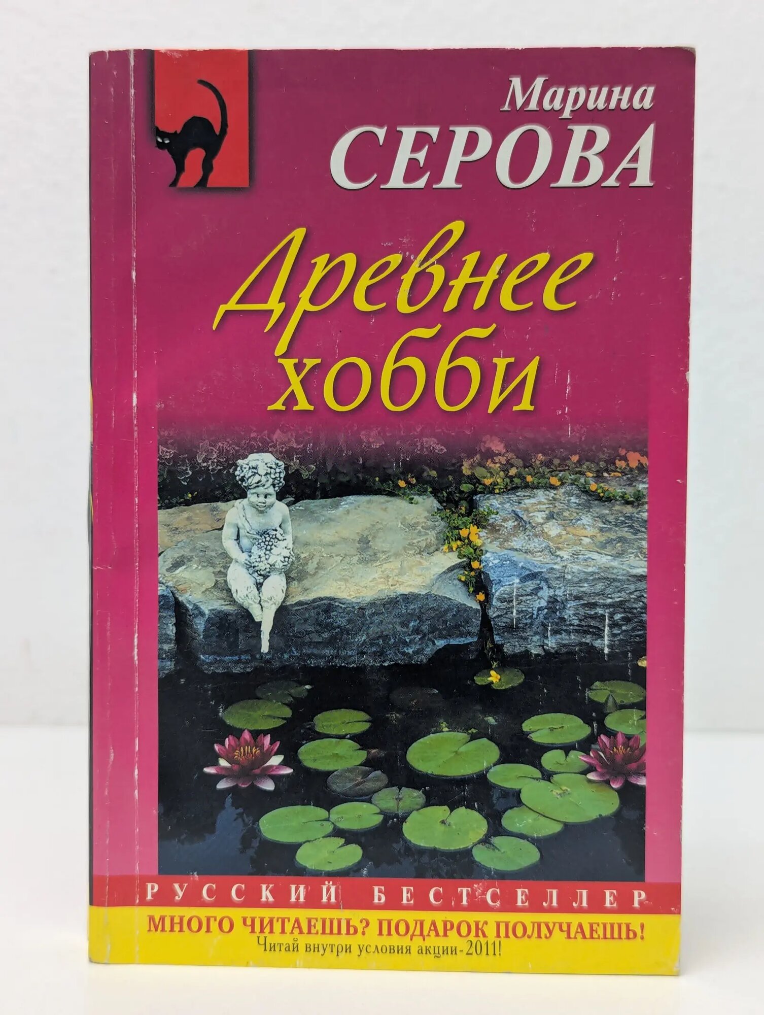 Русский бестселлер. Древнее хобби Серова Марина Сергеевна 2011