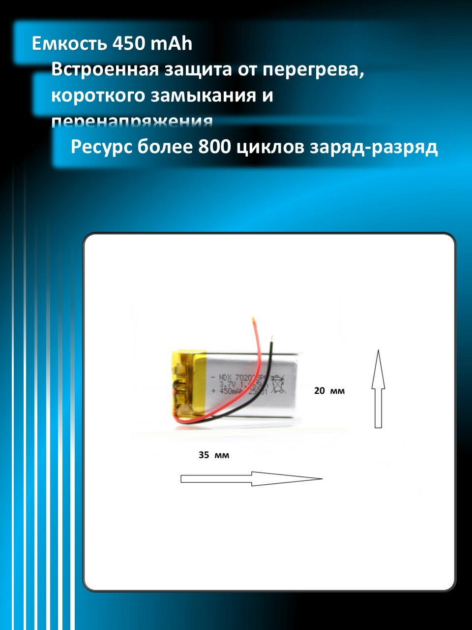 Аккумулятор универсальный 702035 (7*20*35 мм) 450 mAh
