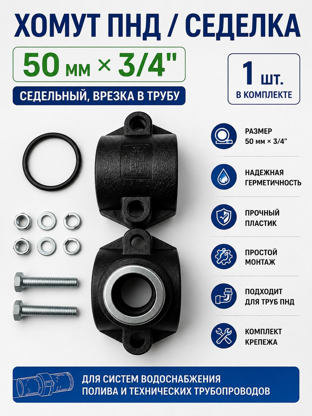 Хомут ПНД / Седелка 50 мм * 3/4" седельный, врезка в трубу / 1 шт.