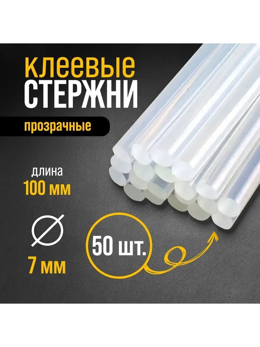 Клеевые стержни универсальные 7х100 мм, 50 шт