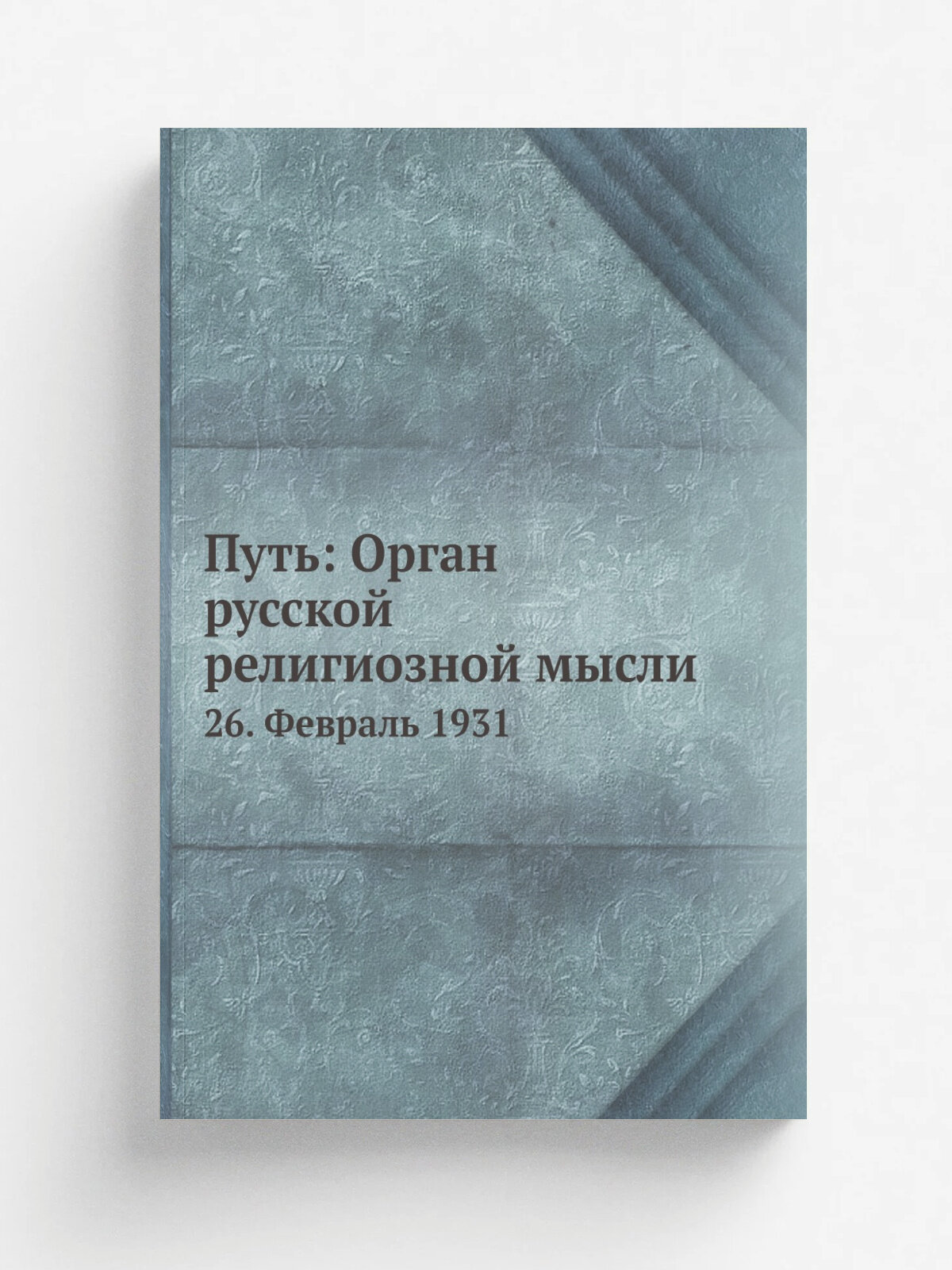 Путь: Орган русской религиозной мысли. 26. Февраль 1931