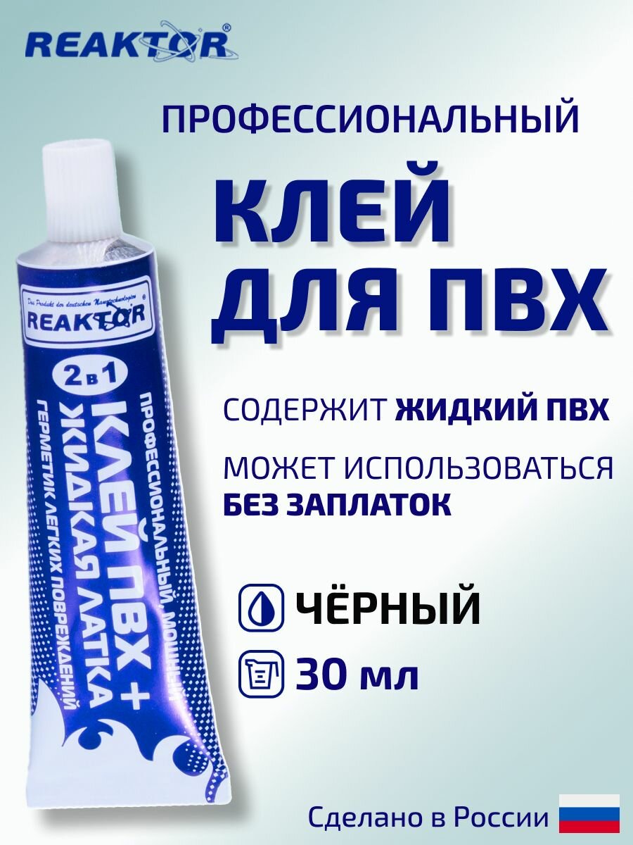 Клей ПВХ REAKTOR 2 в 1: жидкая латка-герметизатор + клей ПВХ, черный 30мл (40гр) жидкая латка для ПВХ черный герметизатор