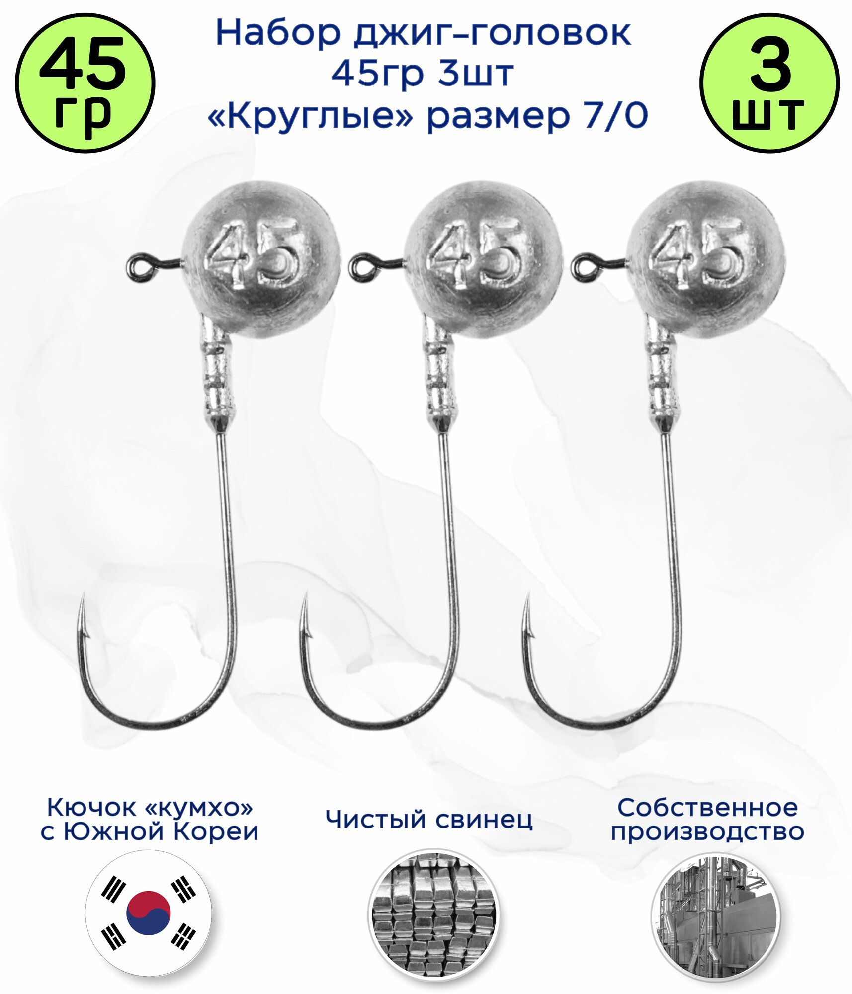 Джиг головка Круглая 45 гр 3шт. Крючок 7/0 (90 гр) Kumho