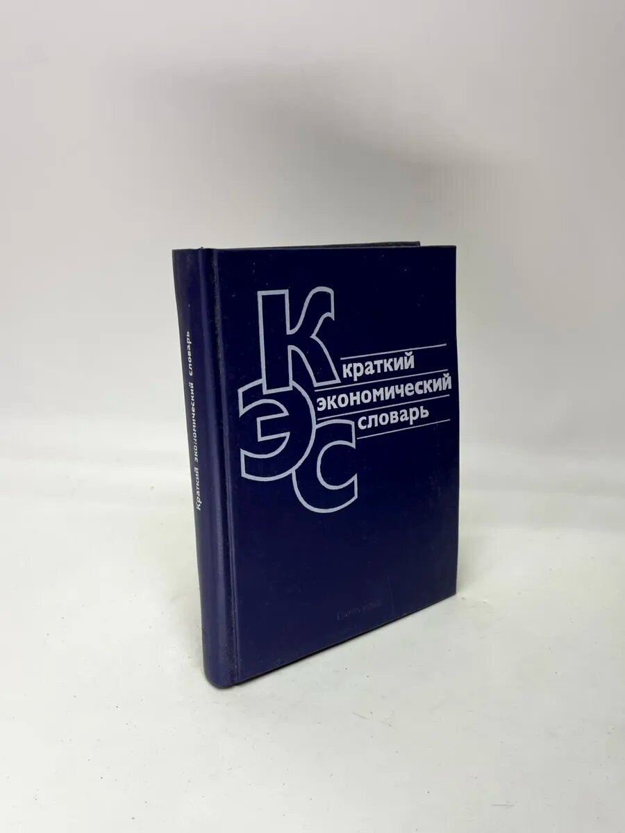Краткий экономический словарь