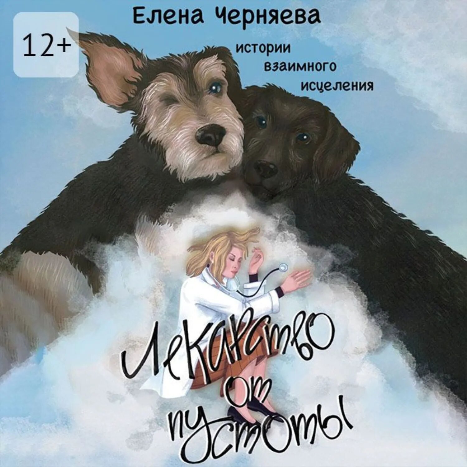 Лекарство от пустоты. Истории взаимного исцеления [Аудиокнига]