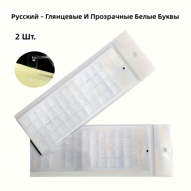 Наклейки на клавиатуру с русскими буквами, прозрачно-белые, 2 шт, универсальные для ноутбука и компьютера