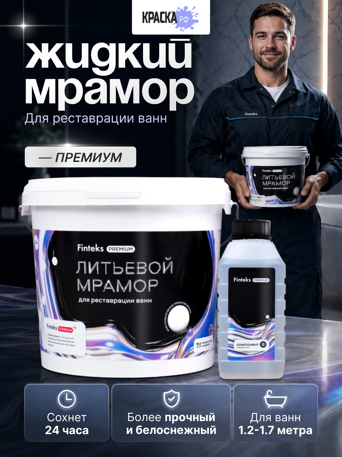 Жидкий акрил для реставрации ванн 1.7 метра Литьевой Мрамор Finteks Eco