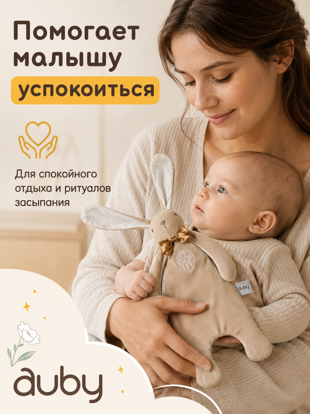 Игрушка для сна, комфортер для новорожденных, Зайчик Баю-Зай, бежевый, 0+. Auby
