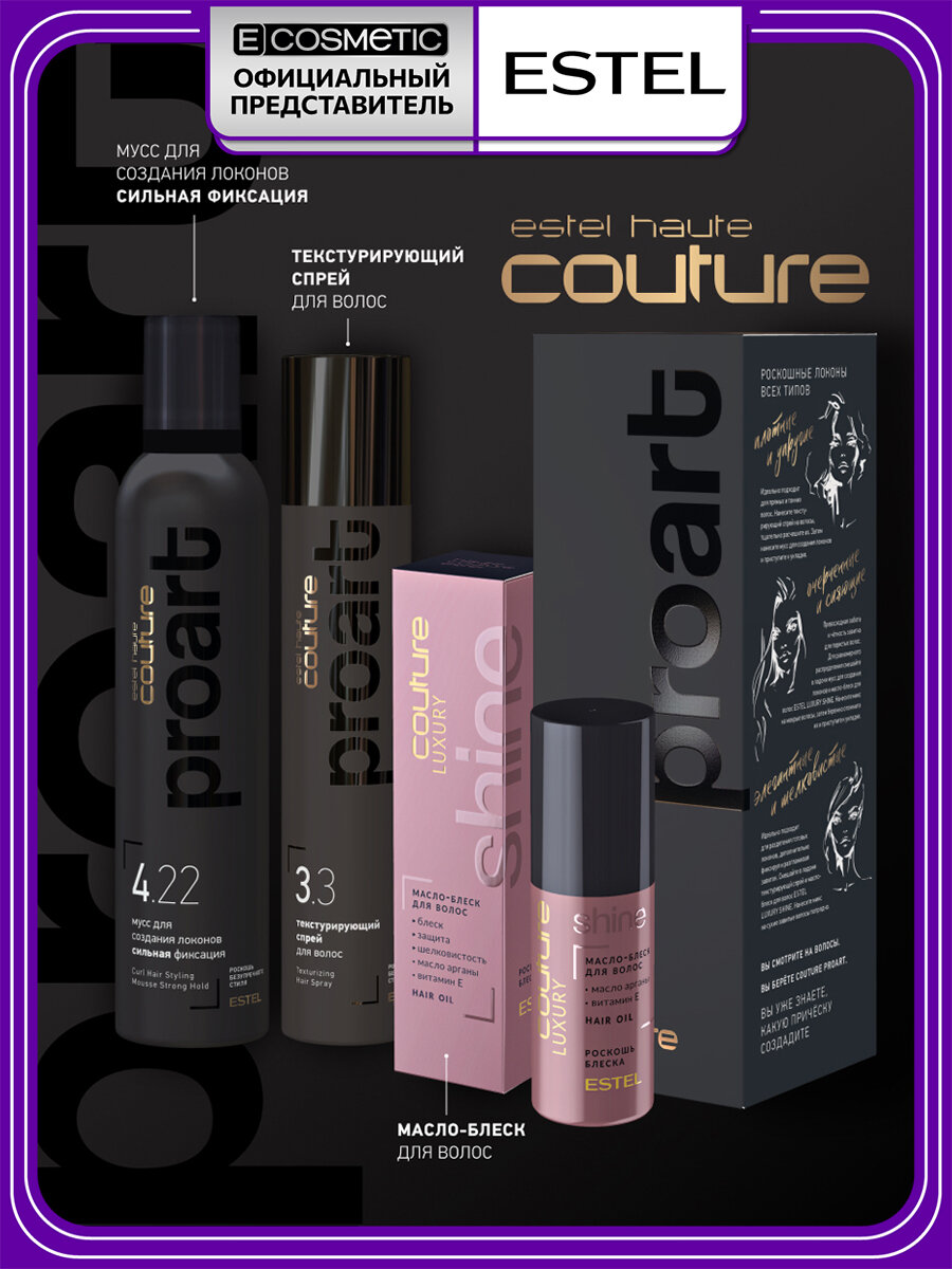 Подарочный набор для укладки ESTEL PROFESSIONAL Haute Couture Proart: мусс, текстурирующий спрей и масло, 2*300+50 мл
