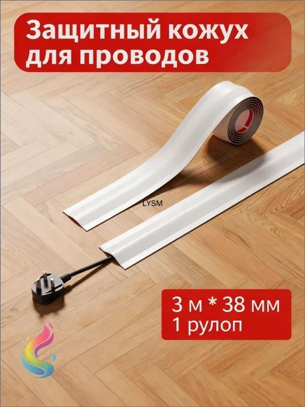 Защитный кожух для проводов 3м*38см 1 рулон