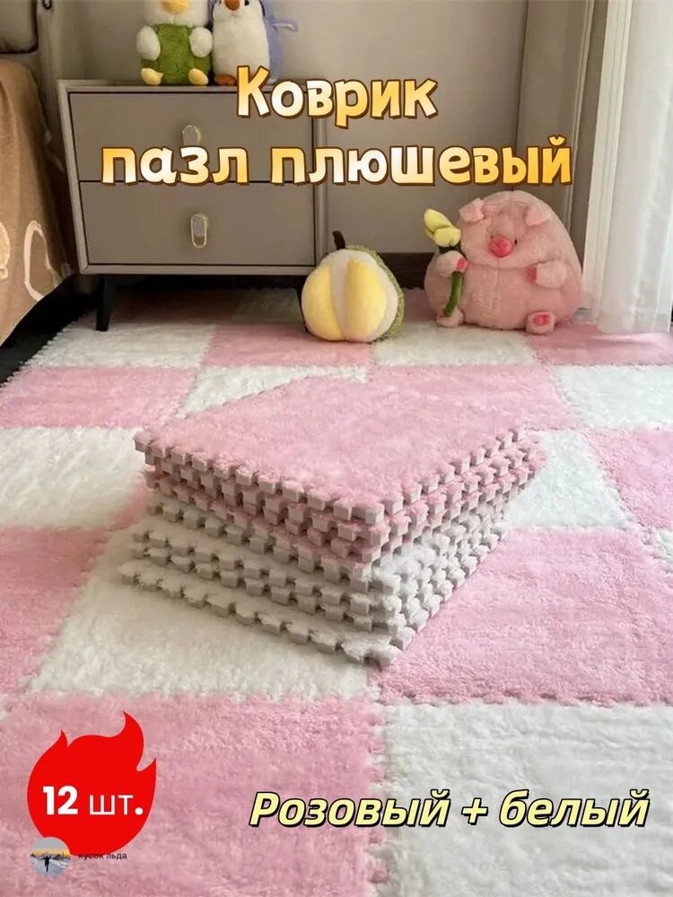 Плюшевый развивающий коврик-пазл для ползания детей, мягкий модульный ковер 12 деталей (30x30 см), теплый, пушистый, для детской комнаты, пола