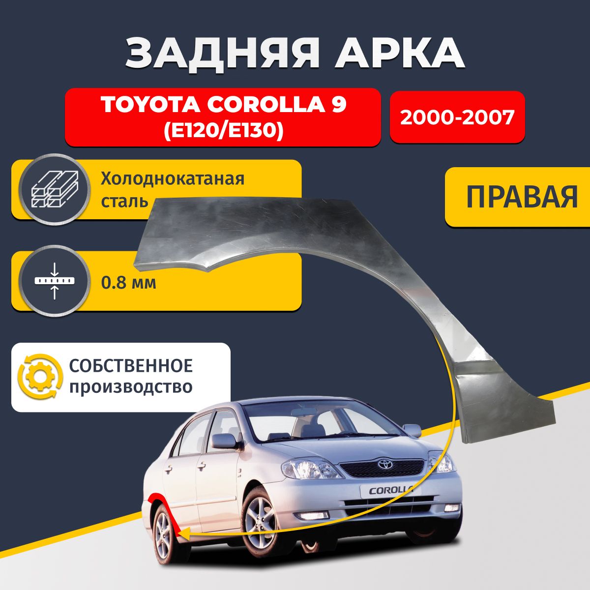 Правая задняя ремонтная арка для автомобиля Toyota Corolla 9 (E120/E130), 2000-2007г. (Тойота Королла E120, E130). Холоднокатаная сталь 0,8мм.