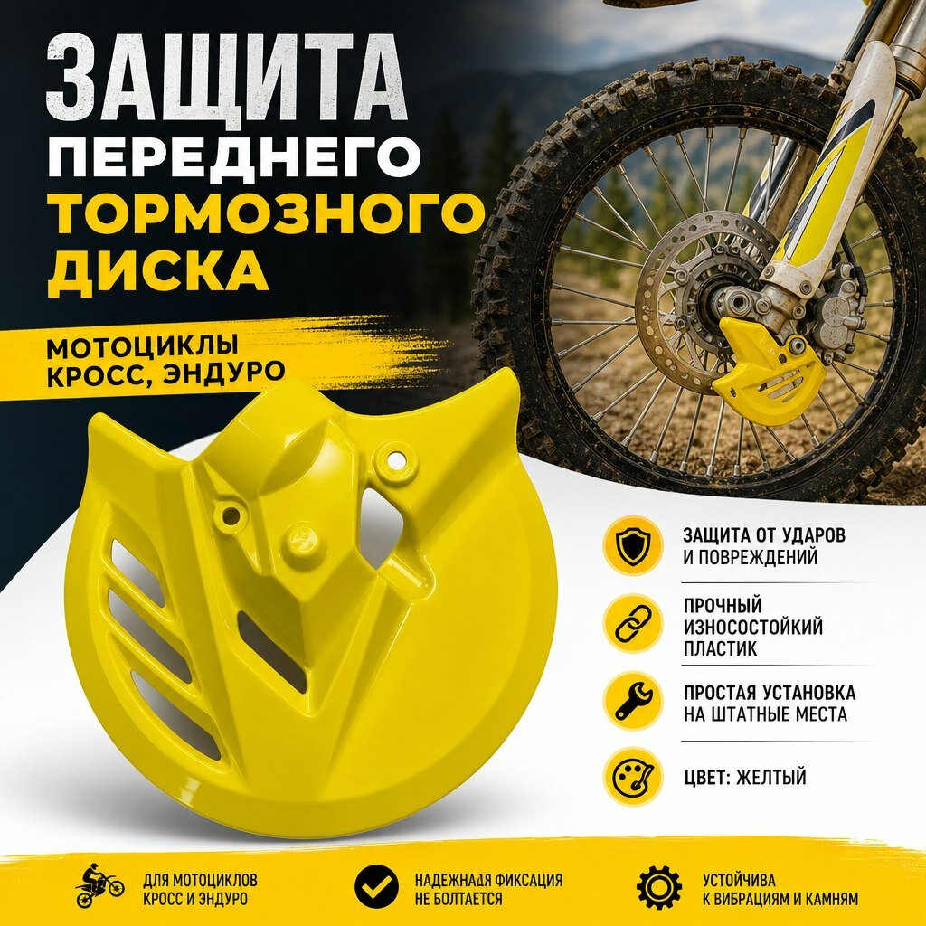 Защита переднего тормозного диска Эндуро