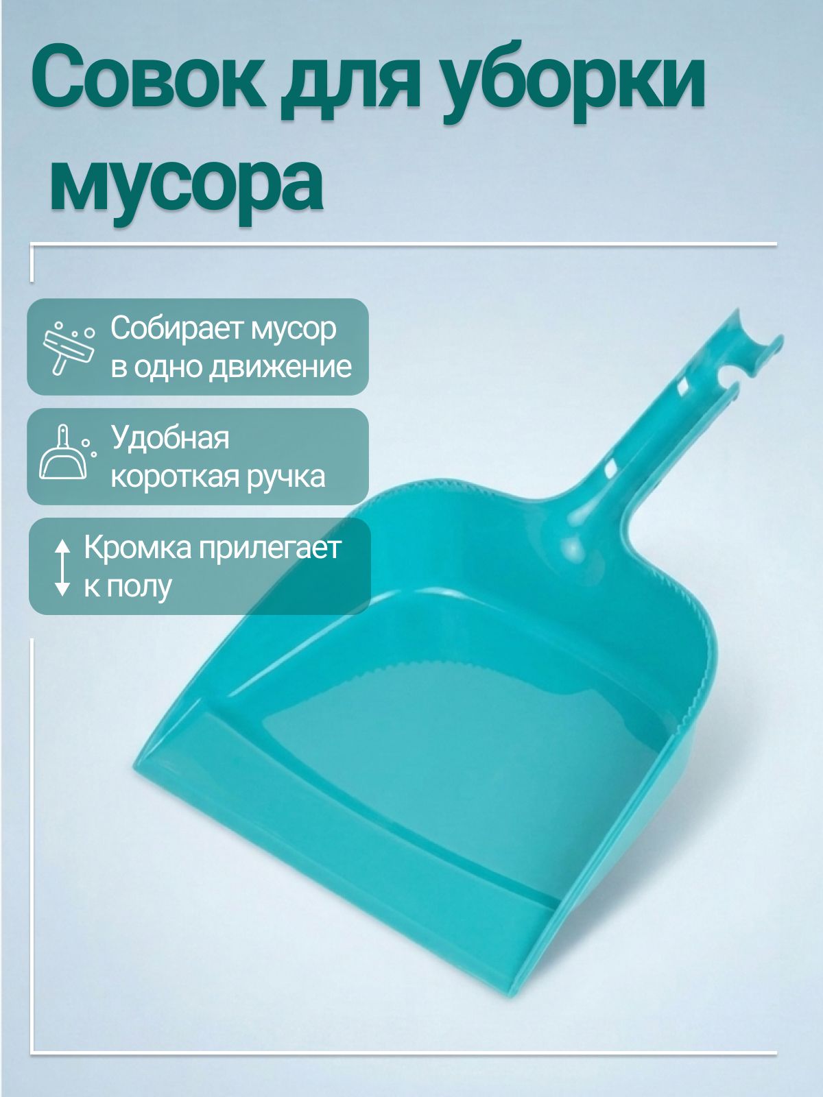 Совок для уборки пластиковый, совок для мусора с короткой ручкой, бирюзовый
