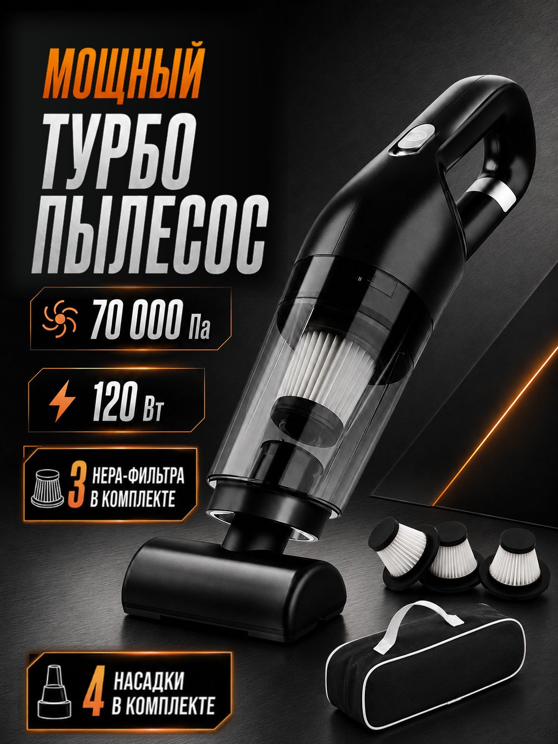 Пылесос автомобильный беспроводной / Мини-пылесос для машины, для дома / Пылесос для автомобиля с сумкой, 4 насадки