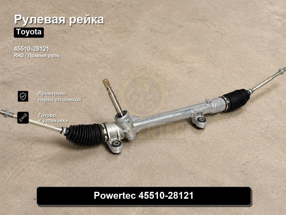 Рулевая рейка 45510-28121 Powertec Toyota