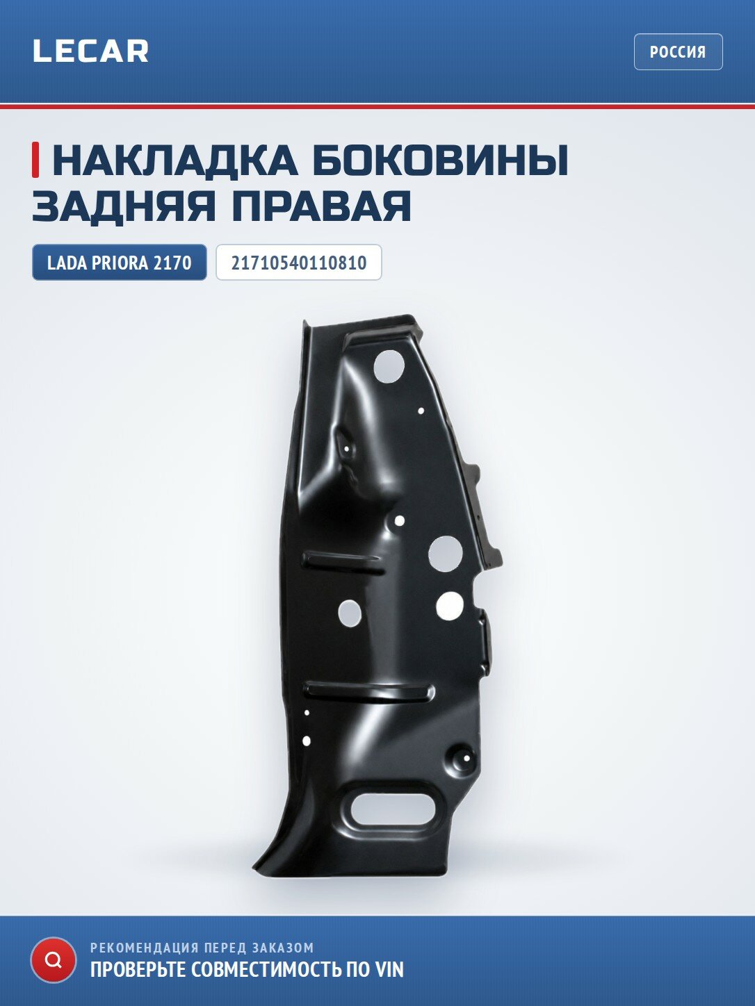 Накладка боковины задняя правая LADA Priora
