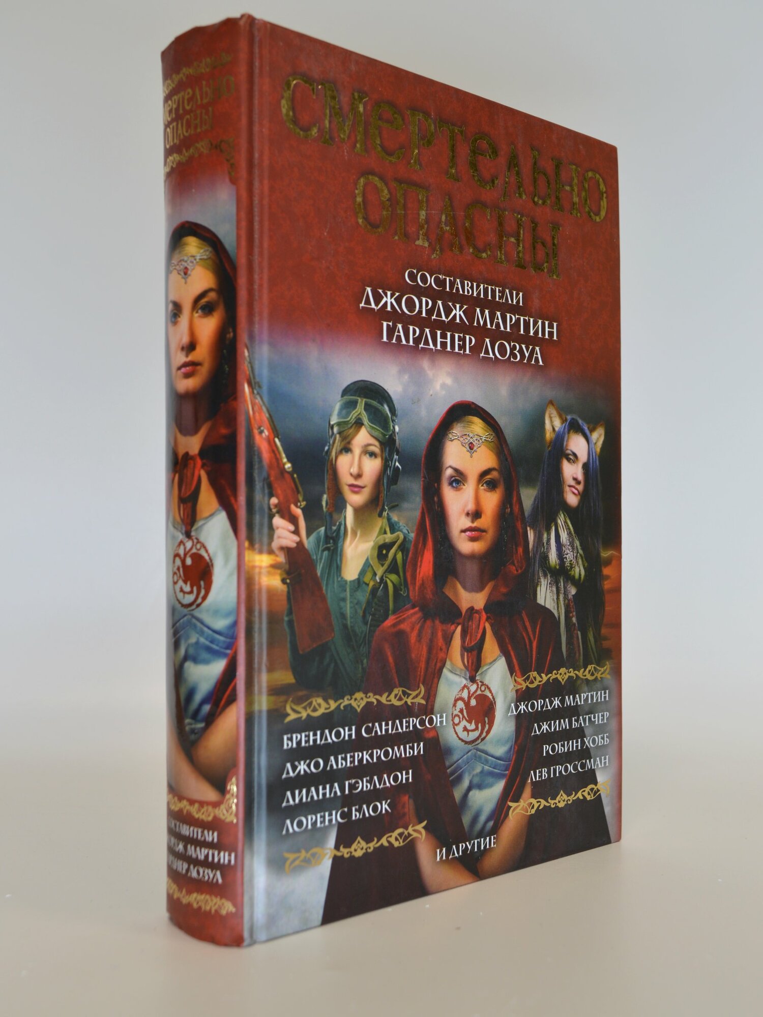 Смертельно опасны. Джордж Мартин, Гарднер Дозуа. Букинистическая книга в отличном состоянии.