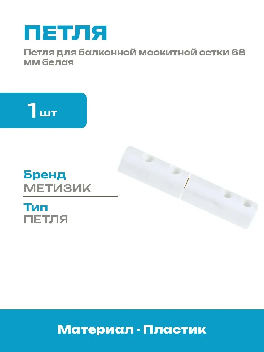 Петля для москитной сетки 68 мм белая пластиковая купить
