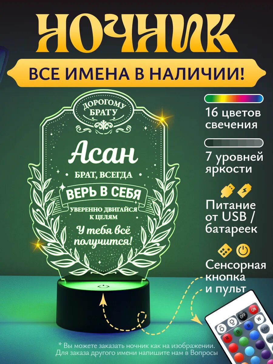 Ночник «Асан - брат, всегда верь в себя»
