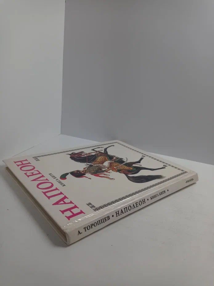 Наполеон. Книга битв — фото 1