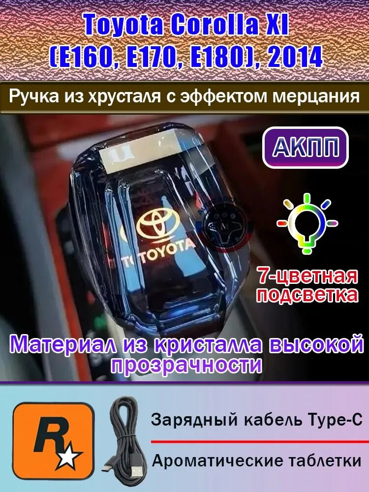 Кристаллическая ручка переключения передач с LED-подсветкой для Toyota Corolla XI (E160, E170, E180), 2014, 7 цветов, USB Type-C, АКПП