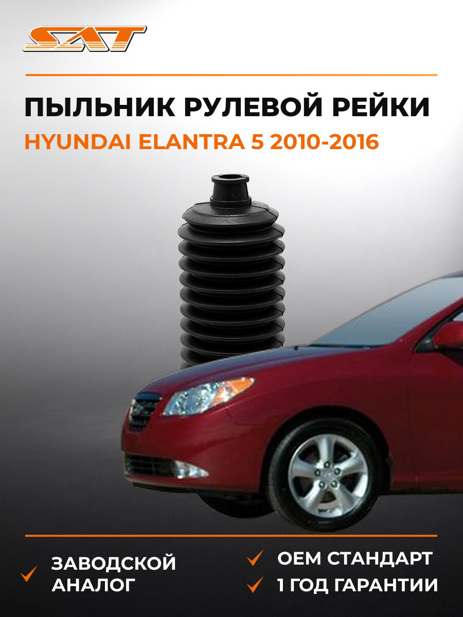 Пыльник рулевой рейки SAT ST577403X000 Хендай Элантра Hyundai Elantra 5 2010-2016