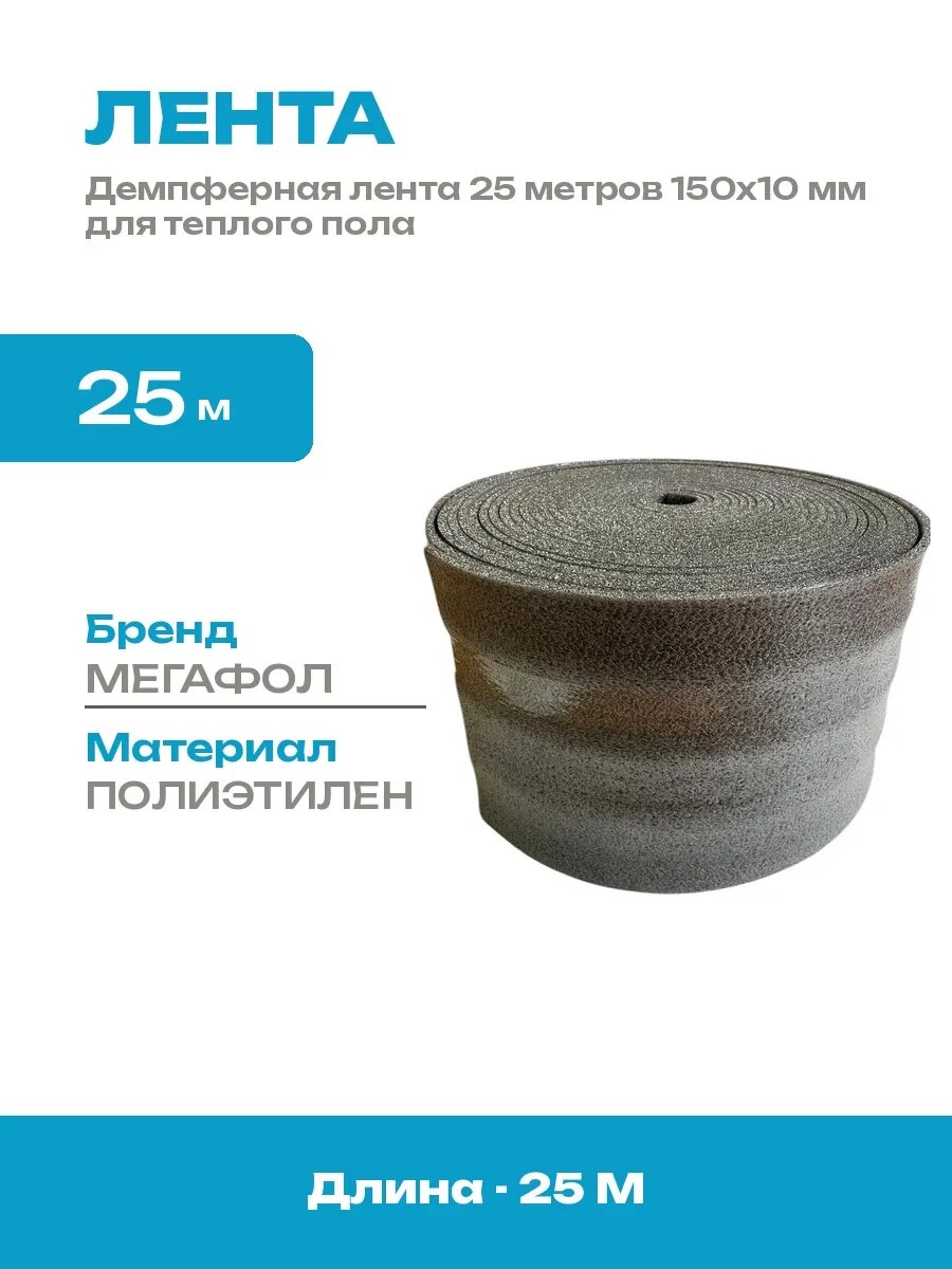 Лента кромочная для стяжки 150 мм из вспененного полиэтилена