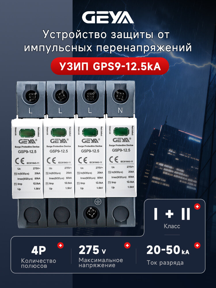 УЗИП 12.5kA 4P AC275V, Т1 и Т2, In 20kA-50kA, GEYA GSP9 SPD Класс I II (тип 1 плюс 2), устройство защиты от импульсных перенапряжений с сигнализацией для установки в частных домовладениях и на даче