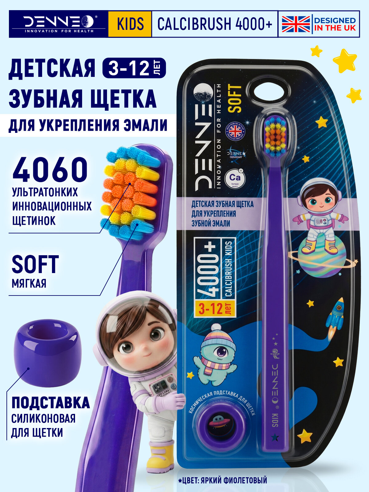Детская зубная щетка мягкая DENNEO CalciBrush для укрепления эмали от 3-12 4060 щетинок, подставка в комплекте, яркий фиолетовый