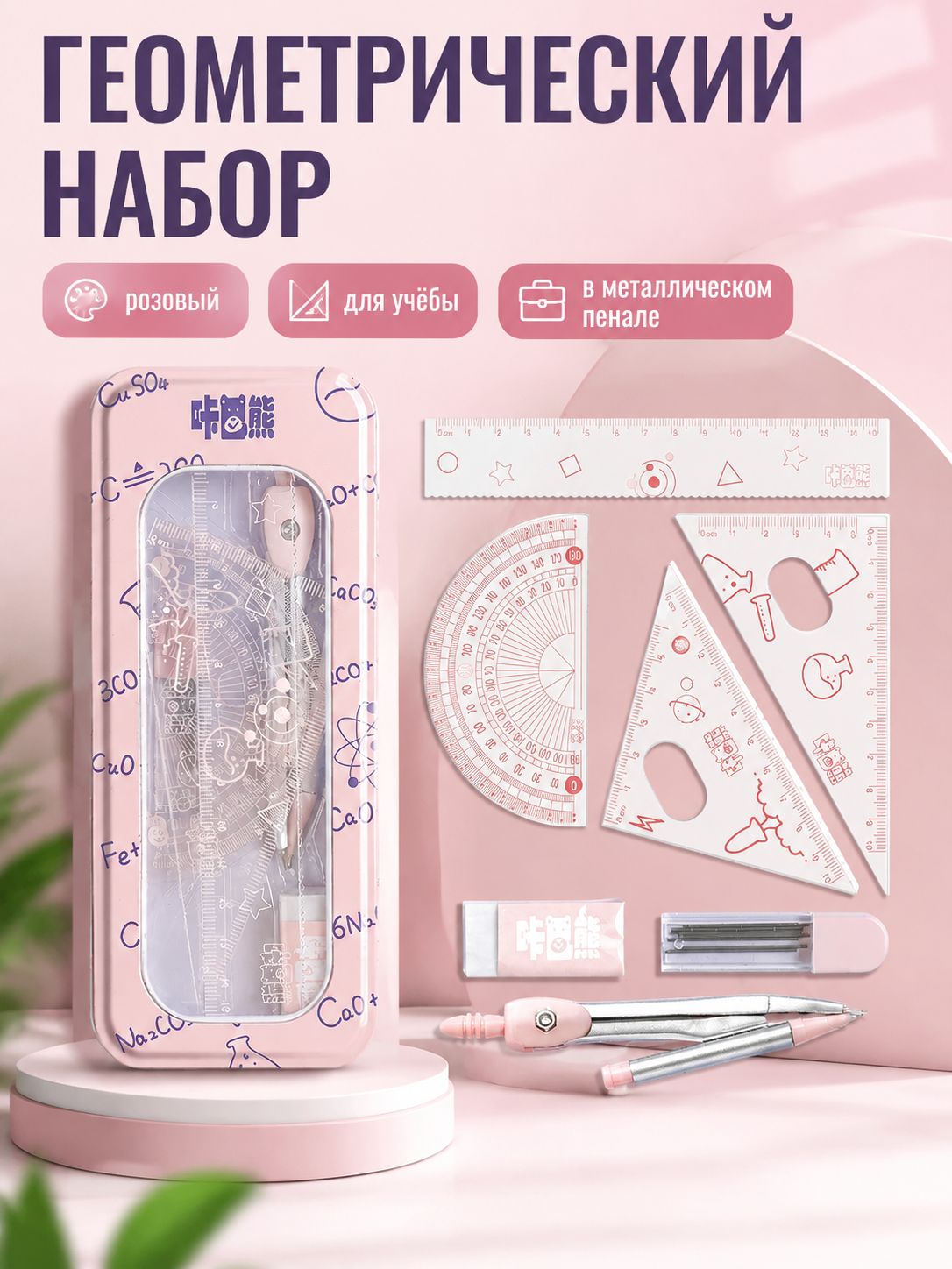 Набор геометрических инструментов для экзаменов, розовый
