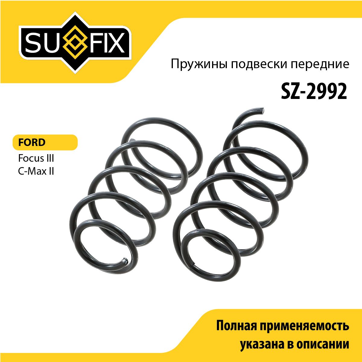 Пружина подвески передняя правая/левая для FORD Форд FOCUS Фокус, C-MAX С-Макс/ SUFIX SZ-2992