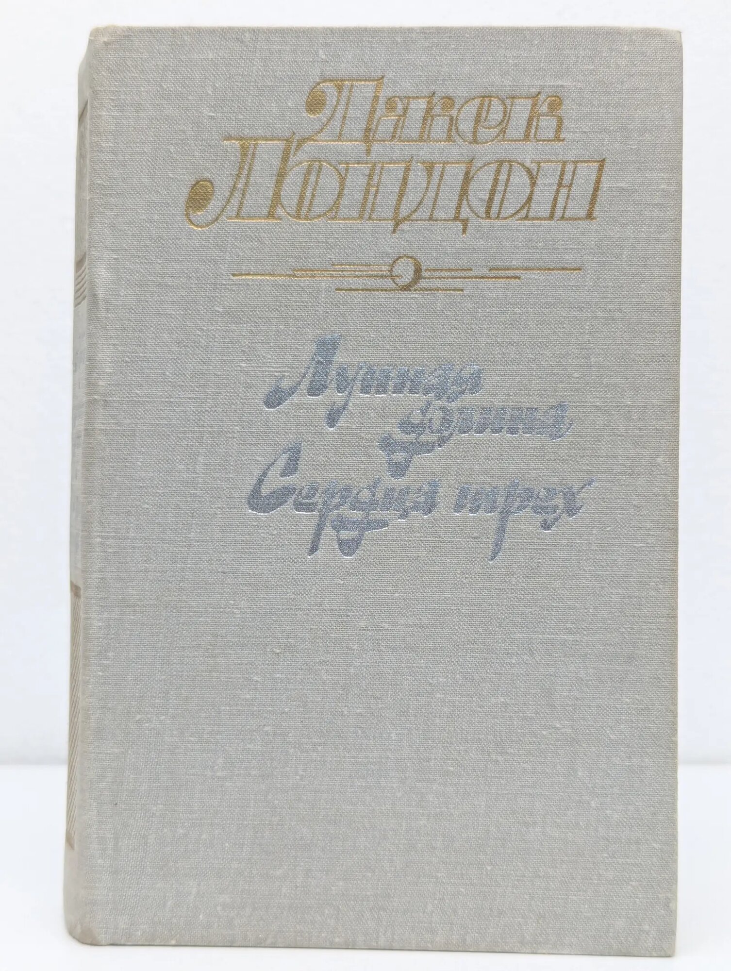 Лунная долина. Сердца трех Лондон Джек 1988