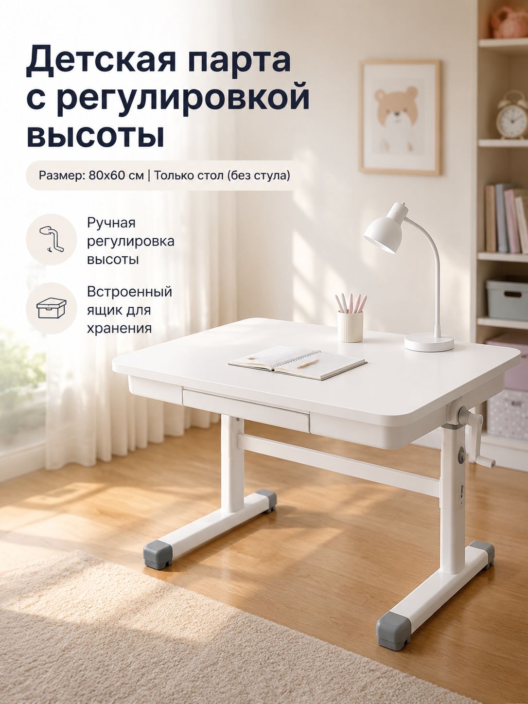 Письменный стол детский с ручной регулировкой высоты, 80 60 см, белый, с ящиком