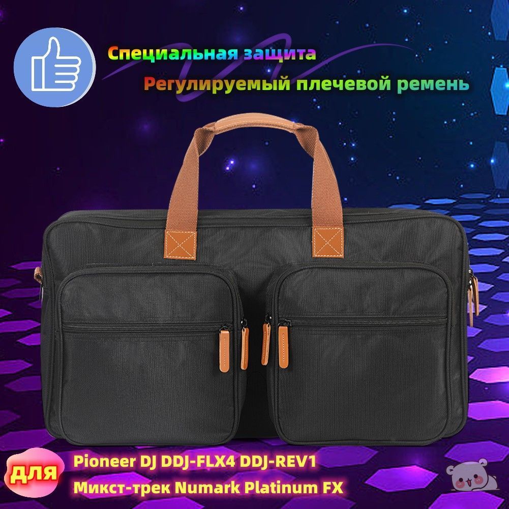 Портативная сумка для хранения большой емкости/с плечевым ремнем/подходит для Pioneer DJ DDJ-FLX4 DDJ-REV1/Numark Mixtrack Platinum FX