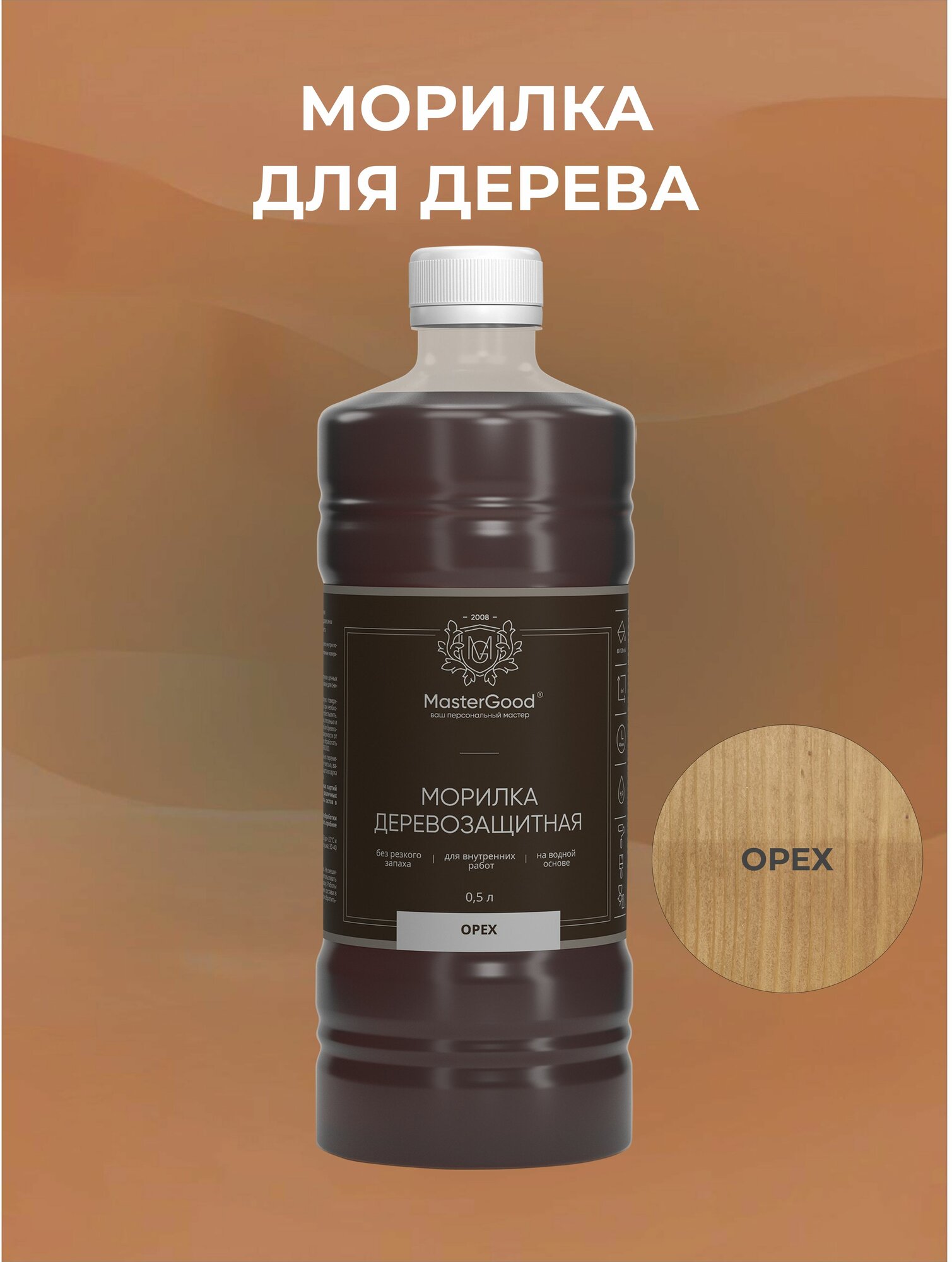 Морилка для дерева водная, пропитка для дерева без запаха MasterGood (0,5 л) Орех