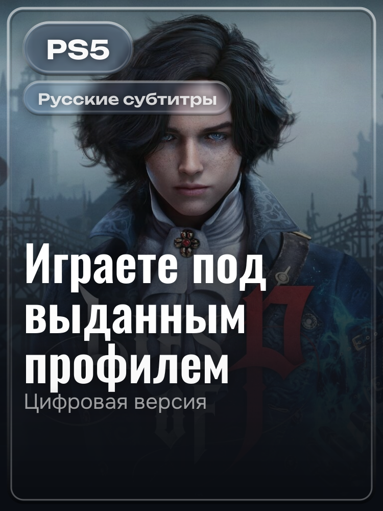 Lies of P для PlayStation 5: цифровая версия PSN, игра с выданного профиля