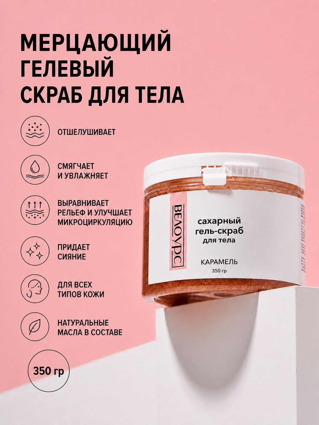 Мерцающий сахарный гель-скраб для тела аромат карамели Велоурс