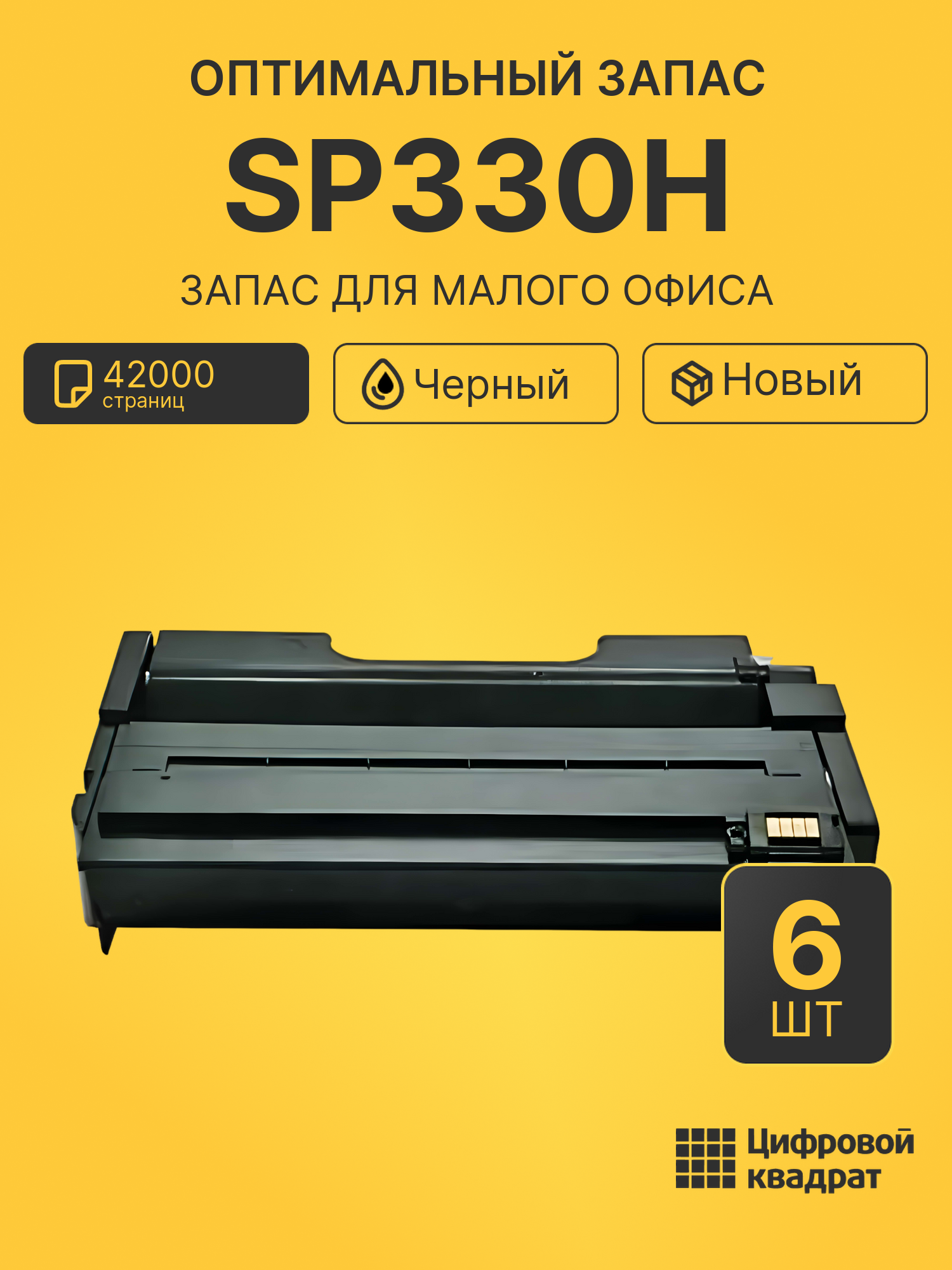 Комплект картриджей SP330H (6 шт.) на 42000 страниц для принтеров Ricoh SP330