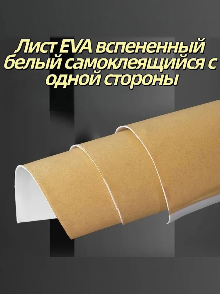 Лист EVA вспененный белый самоклеящийся с одной стороны0.5M*1M*8mm