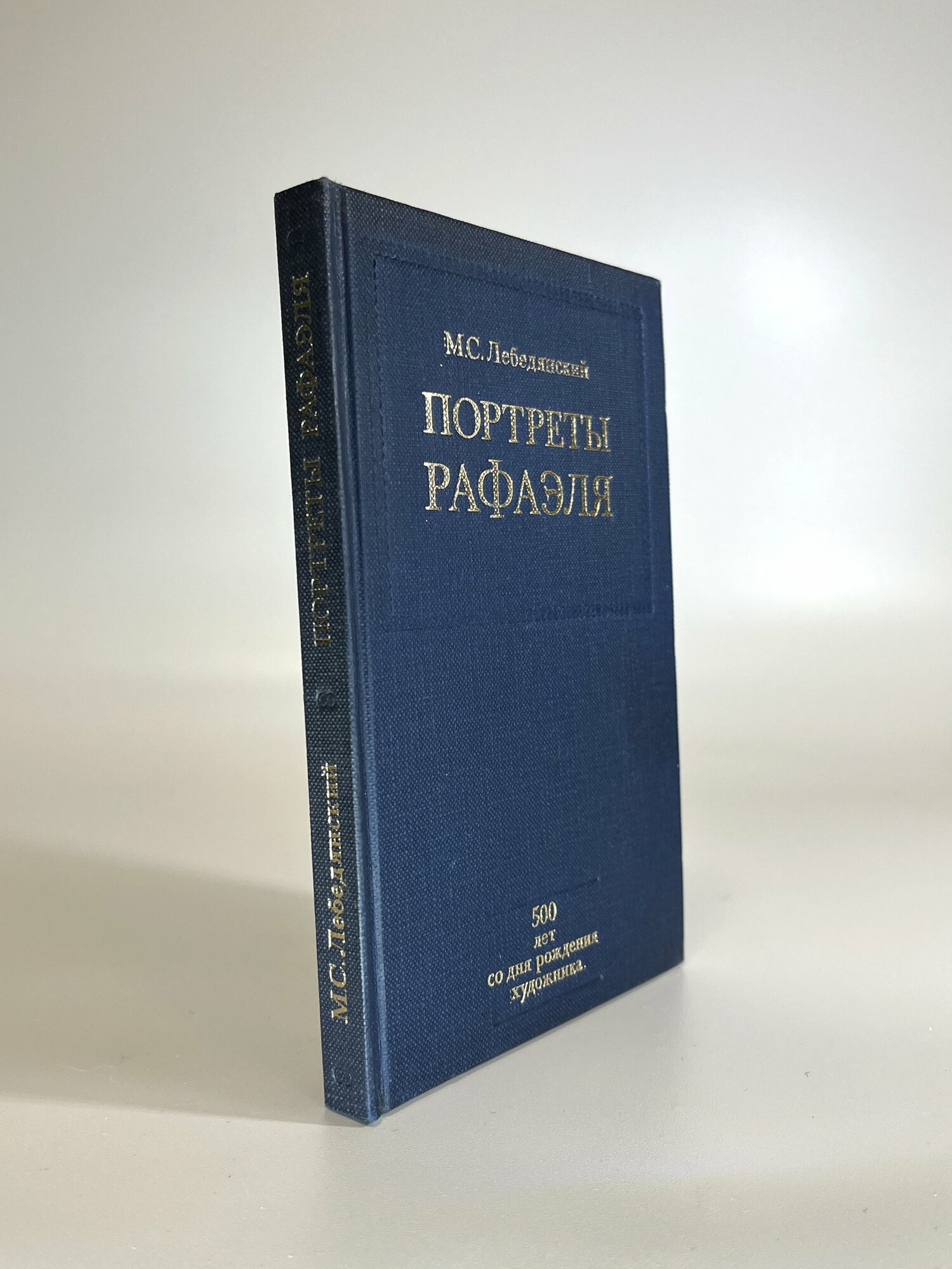 Портреты Рафаэля. М. С. Лебедянский. Букинистические книги в отличном состоянии.
