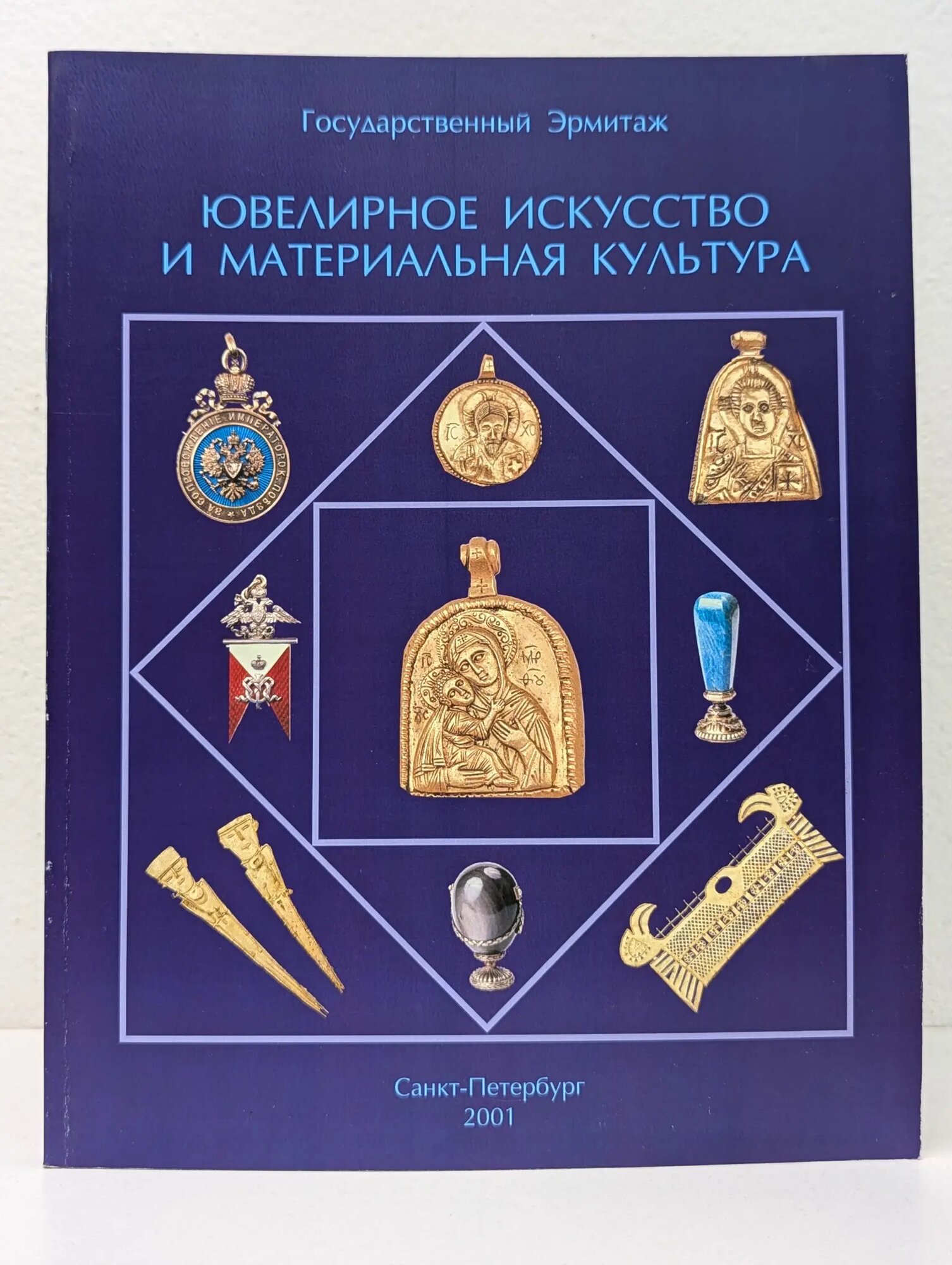 Ювелирное искусство и материальная культура Сборник 2001