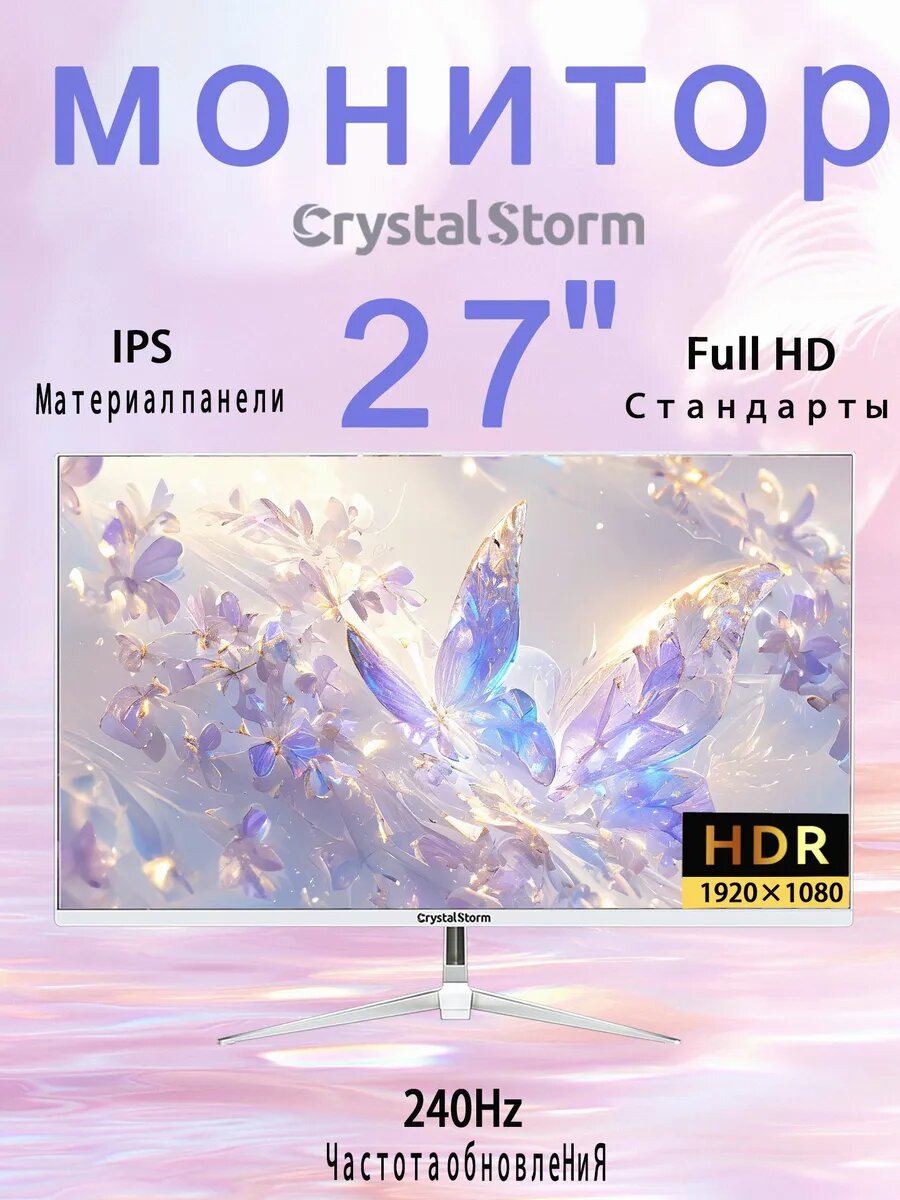 Монитор CrystalStorm, диагональ 27", 1920 x 1080 пикселей, 240Гц, матовый, белый