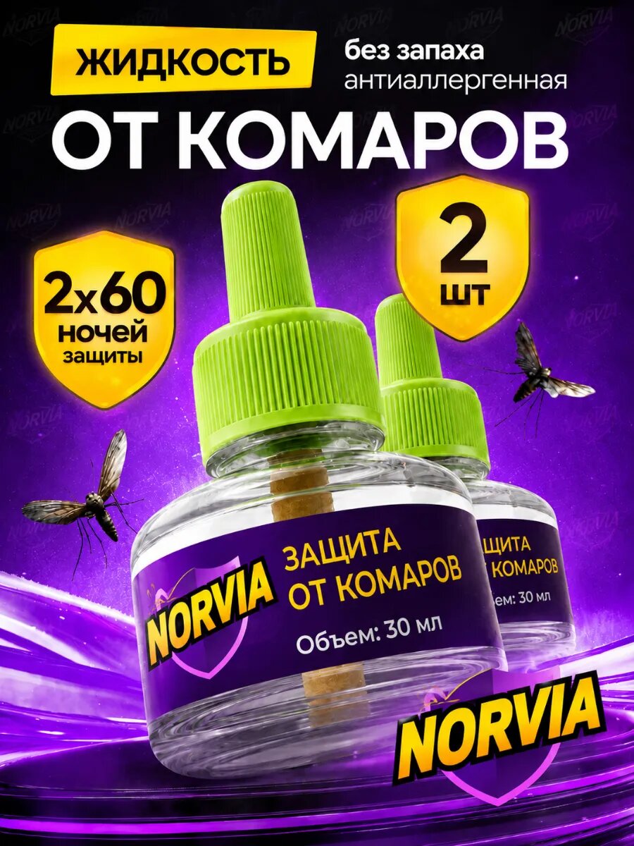 Жидкость от комаров для фумигатора 120 ночей 2 шт