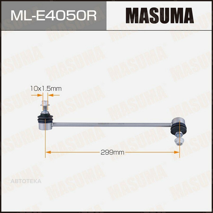 Тяга стабилизатора BMW X3 (E83) перед. прав. MASUMA MLE4050R