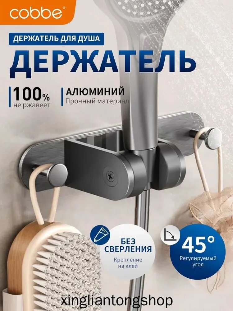 Держатель для душа Cobbe алюминиевый, с полкой, регулируемый