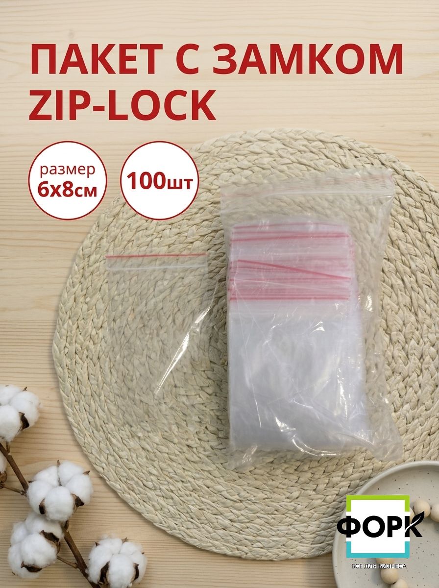 Пакет с замком (zip-lock) 6х8см 30мкм 100шт
