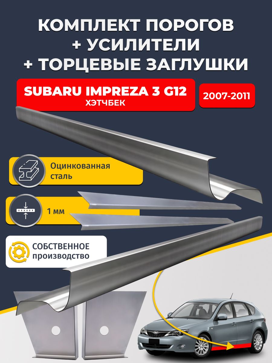 Комплект стандартных ремонтных порогов + усилители + торцевые заглушки на Subaru Impreza 3 G12 2007-2011 Хэтчбек 5 дв (Субару Импреза 3), оцинкованная сталь 1 мм.
