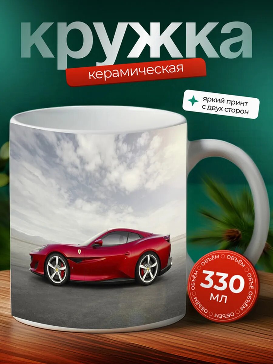 Кружка Феррари Портофино Ferrari Portofino 32,